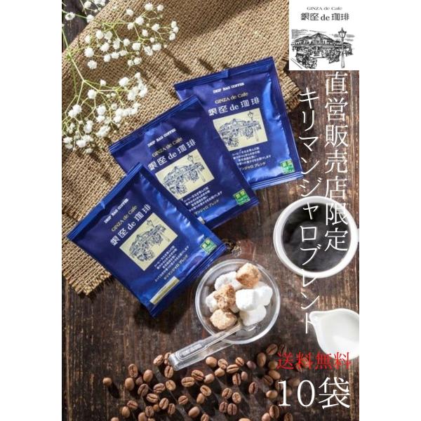 東京江戸屋オリジナルブレンドコーヒー！爽やかな酸味とほどよい苦味、上品な香りが特徴です。名称：レギュラーコーヒー（粉）原材料名：コーヒー豆　生豆原産国：ブラジル・インドネシア・コロンビア他内容量：ドリップコーヒー８ｇ×１０袋(キリマンジャロ...