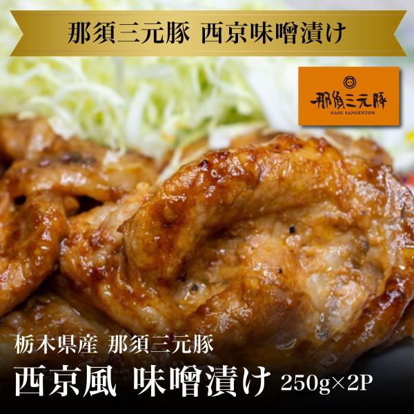 那須三元豚は当社指定農場で品種交配・飼育方法・生産環境のすべてにこだわって生産される豚肉です色が白く、きめ細かい西京風味噌に漬け込み、麹の円やかな甘みと塩分の低さ、美しい淡黄色の色合いが食欲をかきたてます当店でもリピーターの多い、人気の一品...