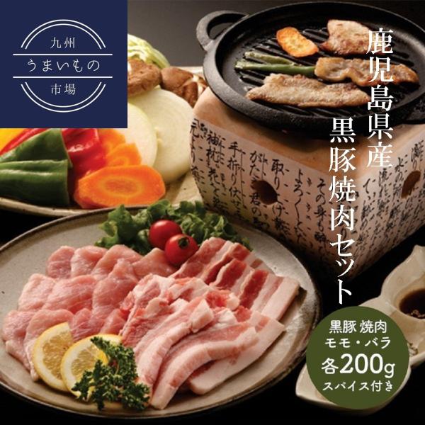【商品特徴】鹿児島県産の黒豚は厳正な管理のもとに飼育され肉の繊維が柔らかくヘルシ−ポ−クです。  【商品名】鹿児島県産黒豚焼肉セット【商品内容】黒豚モモ肉200ｇ・黒豚バラ肉200ｇ・スパイス2ｇ  【アレルゲン】小麦、大豆、豚肉【消費・賞...