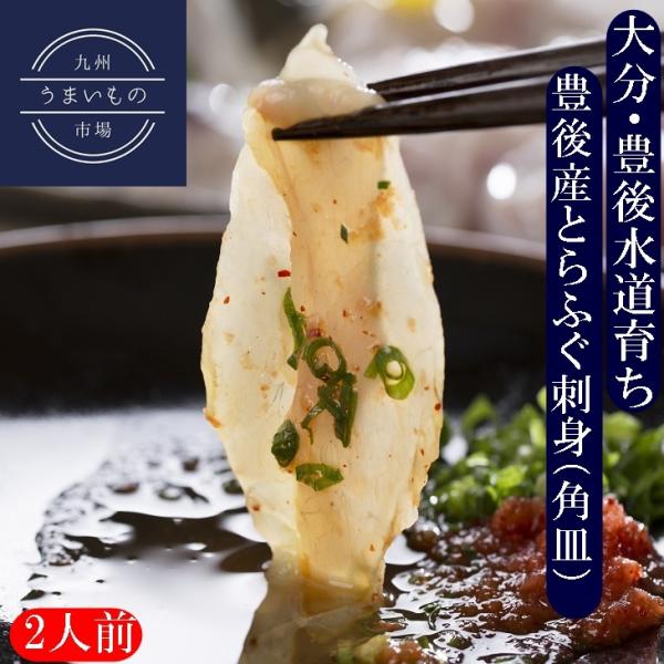 【商品特徴】「第２８回全国加工品総合品質審査会　会長賞受賞商品」魚の宝庫豊後水道で育成された新鮮なとらふぐを職人技で1枚1枚丁寧に盛り付けました。サッパリとポン酢、もみじおろしでお召し上がりください。  【商品名】豊後産とらふぐ刺身セット（...