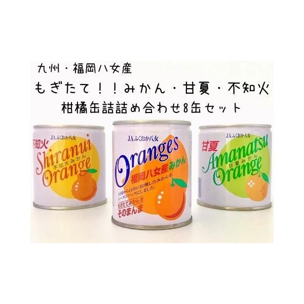 【商品内容】みかん缶詰4缶、甘夏缶詰2缶、不知火缶詰2缶＜みかん＞【形状】ホール【原材料名】みかん（福岡県産）、砂糖/酸味料（クエン酸）【固形量】135ｇ【内容総量】235ｇ【賞味期限】製造より最大3年※缶底に記載【製造者】福岡八女農業協同...