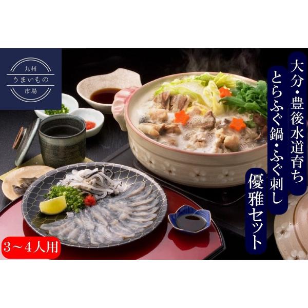 【商品特徴】魚の宝庫豊後水道で育成された新鮮なとらふぐを、職人技で丁寧に盛り付けました。とらふぐ鍋用をセットした贅沢な逸品です。       【商品名】豊後産とらふぐ料理優雅セット【商品内容】とらふぐ切身400ｇ、（とらふぐ刺身40ｇ、とら...