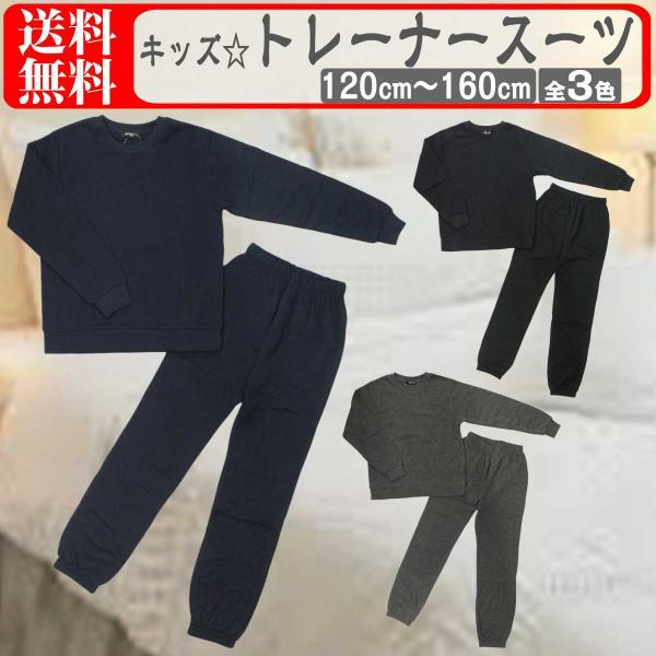 【発売日：2021年10月15日】キッズボーイズジュニアスウェットトレーナー上下セットアップ裏起毛長袖ルームウエアパジャマ・裏起毛であったか・軽くてソフト・上下セット・シンプルな無地◇トップス・首回り、袖口はリブ素材・クルーネック◇ボトムス...