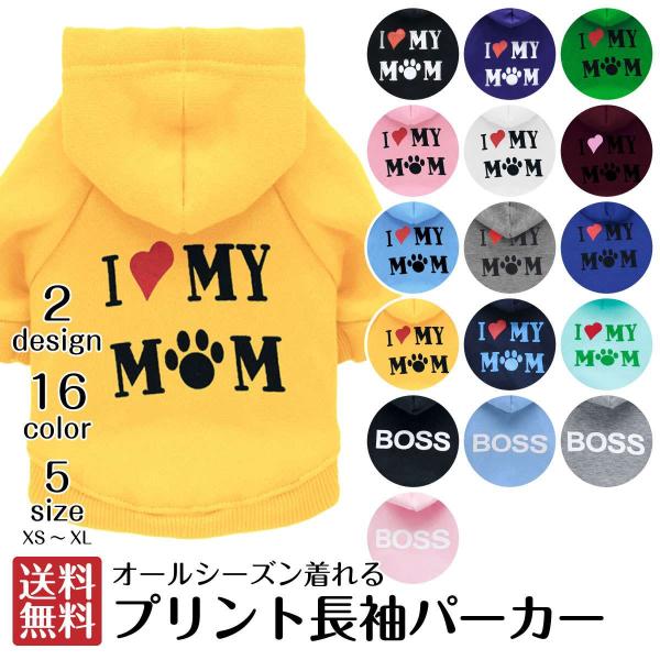 【発売日：2022年12月14日】犬の服 犬服 オールシーズン パーカー プリント I LOVE MOM BOSS 部屋着 お出かけ着 ・ 着合せしやすい、プリントトレーナー ・ オールシーズンお部屋着に最適