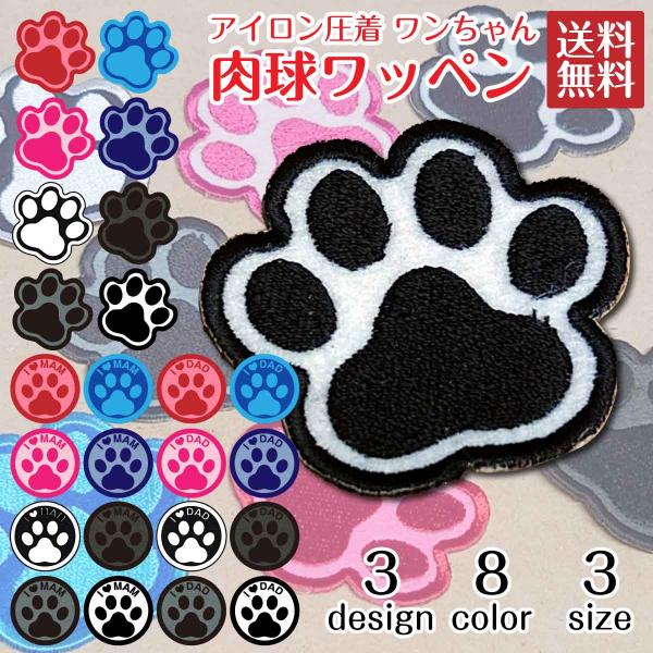 【発売日：2023年02月21日】犬 犬服 肉球 刺しゅうワッペン アイロン熱着 刺繍 刺繍サービス 刺しゅう ワンちゃん いぬ イヌ にくきゅう ギフト プチギフト プレゼント ノベルティ 内祝い 誕生日 出産内祝い 出産祝い カップル ...