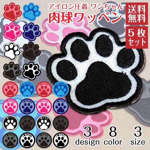 【発売日：2023年02月21日】犬 犬服 肉球 刺しゅうワッペン 5枚セット アイロン熱着 刺繍 刺繍サービス 刺しゅう ワンちゃん いぬ イヌ にくきゅう ギフト プチギフト プレゼント ノベルティ 内祝い 誕生日 出産内祝い 出産祝い...
