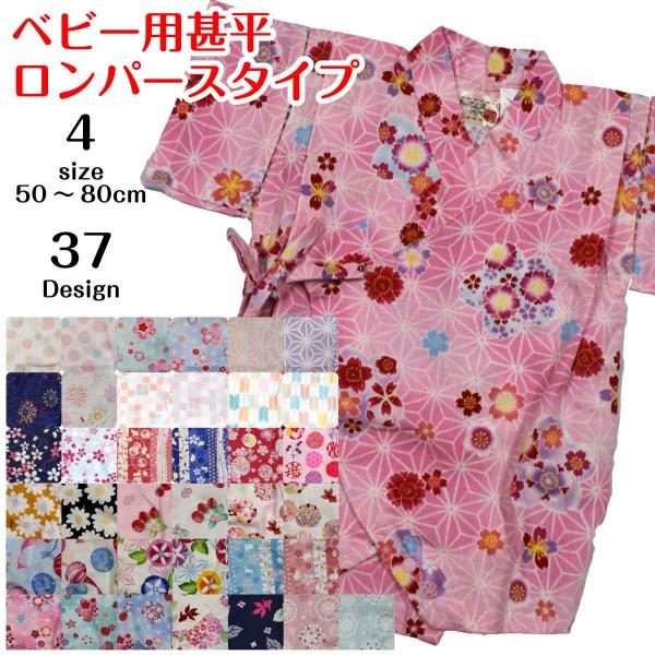【発売日：2025年04月24日】甚平 女の子 ベビー 子供 日本製生地 綿100% 和柄 ロンパース タイプ（日本製生地使用、中国縫製） ・ 赤ちゃんのお肌に優しい綿100%の日本製生地・ホック使用 ・ 和柄のロンパースタイプ甚平 ・ 内...