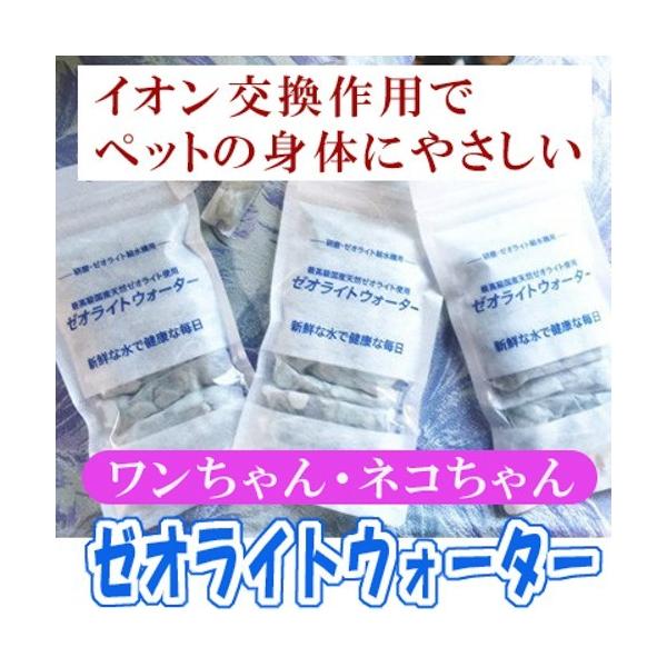 ペット用品 犬 水 ゼオライトウォーター きれいな水商品は１パック（15g入り10袋）2300円　話題のゼオライトのパワーで綺麗で美味しいワンちゃん・ネコちゃんの飲み水に！ 研磨したゼオライトの原石を使用しており、水道水に含まれる残留塩素ト...