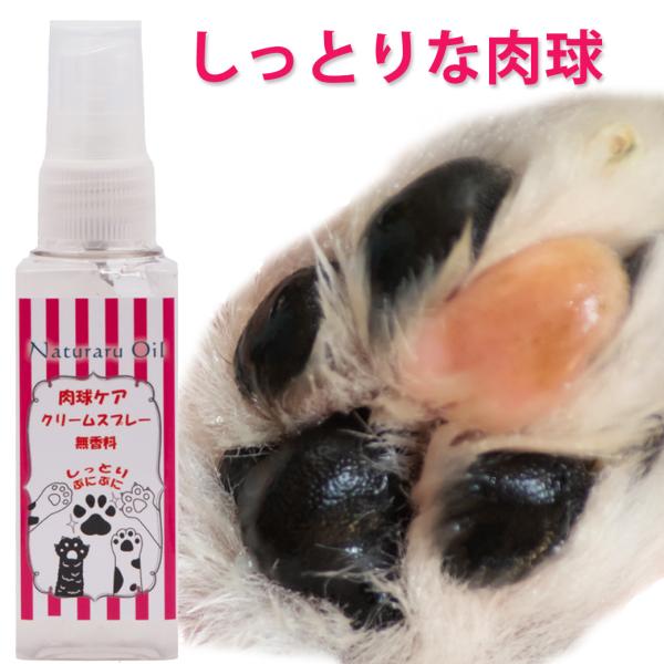 肉球ケアスプレーはクリームを塗らなくてもワンプッシュでOKな肉球ケア。1本あたり60ml入りです室内犬でフローリングのストッパーにもなって、散歩の後のケアに最適です。老化や散歩などによって乾燥・ひび割れを起こした肉球を整えます。原材料にマジ...