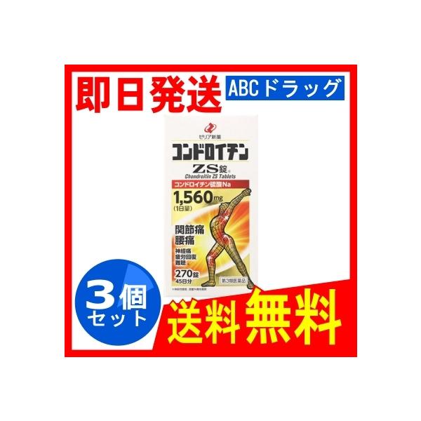【第3類医薬品】コンドロイチンZS錠は、関節痛・神経痛・腰痛・五十肩などの症状の緩和に用いられる医薬品です。神経性難聴、音響外傷性難聴、疲労回復にも効果が認められています。内容量は270錠で、継続して服用しやすい容量です。セット数：3個セッ...