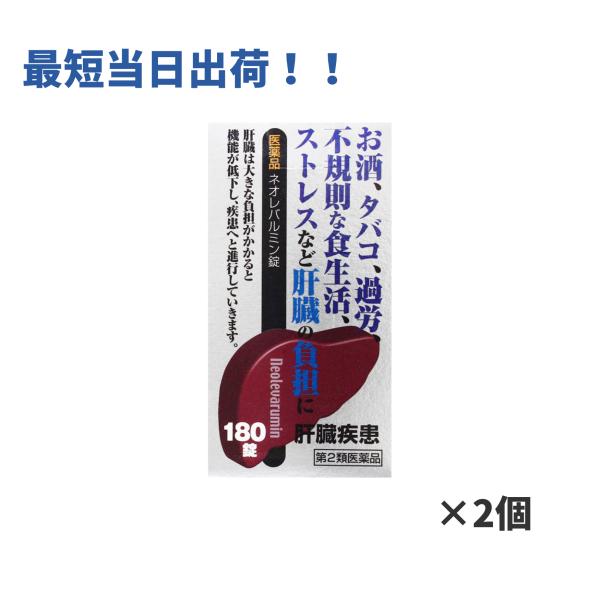 ネオレバルミン錠180錠は、生薬の川柳末を主体に6種の成分を配合した第2類医薬品の肝臓疾患薬です。1日量12錠中に川柳末2800mg、グルクロノラクトン300mg、乾燥酵母300mg、パントテン酸カルシウム100mg、タウリン50mg、ルチ...