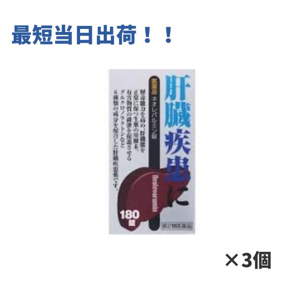 ネオレバルミン錠は、生薬の川柳末を主体に6種の成分を配合した肝臓疾患薬です。1日量12錠中に川柳末2800mg、グルクロノラクトン300mg、乾燥酵母300mg、パントテン酸カルシウム100mg、タウリン50mg、ルチン50mgを配合してい...