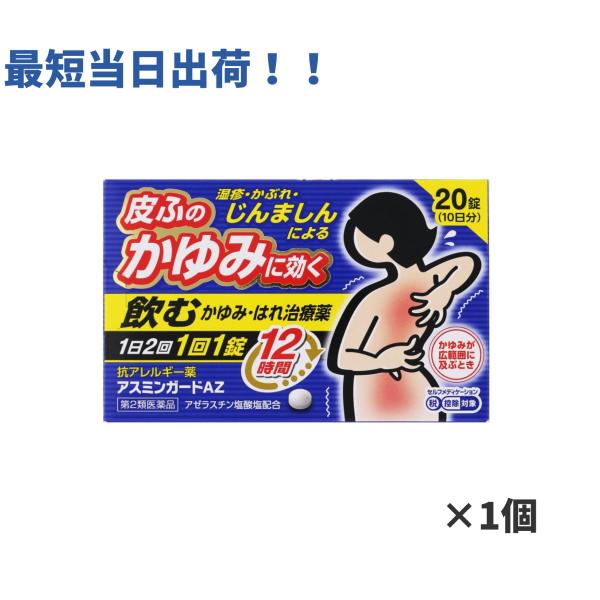 皮膚のかゆみや湿疹、じんましんなどの症状に対応する内服薬「アスミンガードAZ」。有効成分がアレルギー反応によるかゆみや炎症を抑え、症状の緩和をサポートします。突然のかゆみや繰り返す皮膚トラブルにアプローチし、日常生活での不快感を軽減します。...