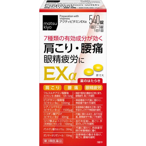 matsukiyo アクティビタミンEXα 540錠。フルスルチアミン塩酸塩（ビタミンB1誘導体）、ビタミンB6、ビタミンB12をはじめ、ニコチン酸アミド、パントテン酸カルシウム、ビタミンE、ガンマーオリザノールなどを配合した第3類医薬品の...