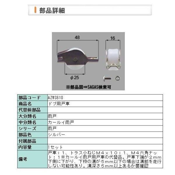 部品コード AZWS610商品名 ドブ用戸車代替前部品大分類名 雨戸中分類名 カールイ雨戸シリーズ 雨戸部品色 シルバー付属部品内容量 1セット備考 戸車：１、トラス小ねじＭ４ｘ１０：１、Ｍ４六角ナット：１※カールイ雨戸用戸車の代替品。戸車...
