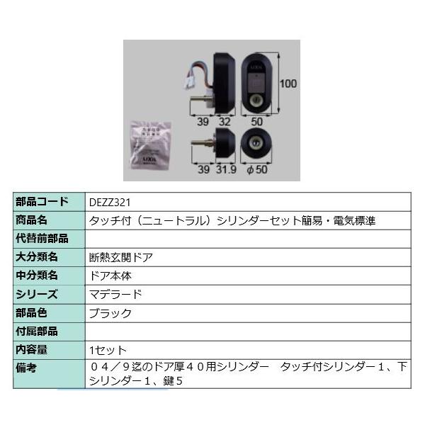 品名 タッチ付 ( ニュートラル ) シリンダーセット簡易 ・ 電気標準⇒現在はＷＮシリンダーに変更されています品番 DEZZ321色 ブラック適用商品 フォルマ　02/10 〜 06/10グランザ　02/1 〜 08/3マデラード　02/...