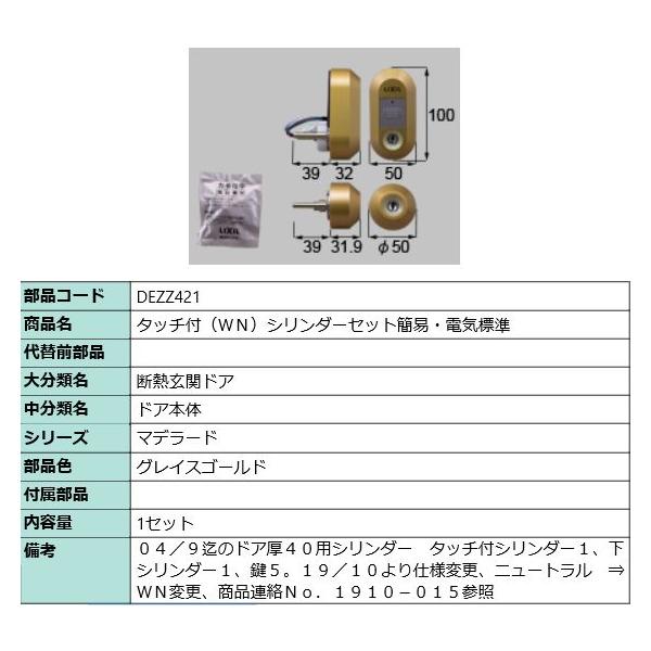 品名 タッチ付 (WN ) シリンダーセット簡易 ・ 電気標準品番 DEZZ421色 グレイスゴールド適用商品 フォルマ　02/10 〜 06/10グランザ　02/1 〜 08/3マデラード　02/10 〜 06/10エスキューブ　03/1...