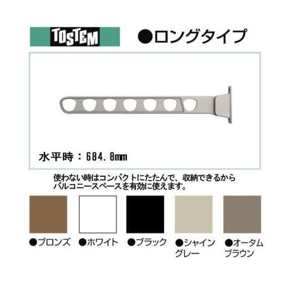 トステム　壁直付け型物干し 水平時：684.8mm　X902-PBCA　木造用ビス付　１セット2本入り 仕様：水平時：684.8mm カラー：オータムブラウン材質：アルミダイカスト 特　徴 不要時は物干竿をかけたまま収納することができます ...