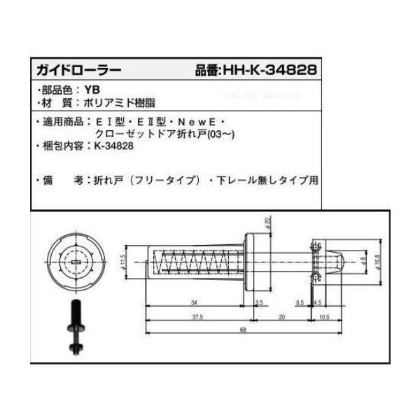 品名 ガイドローラー品番 HH-K-34828色 ブロンズ適用商品ＥI型・ＥII型・ＮｅｗＥ・ クローゼットドア折れ戸(03〜)備考折れ戸（フリータイプ）・下レール無しタイプ用
