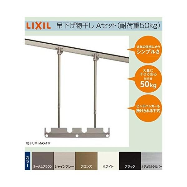 トステム　テラス用　吊り下げ物干色：シャイングレー 標準本体　ショート長さ　　標準本体544mm　調整範囲　H=250ｍｍから350ｍｍ1セット2本いり耐荷重50kg仕様