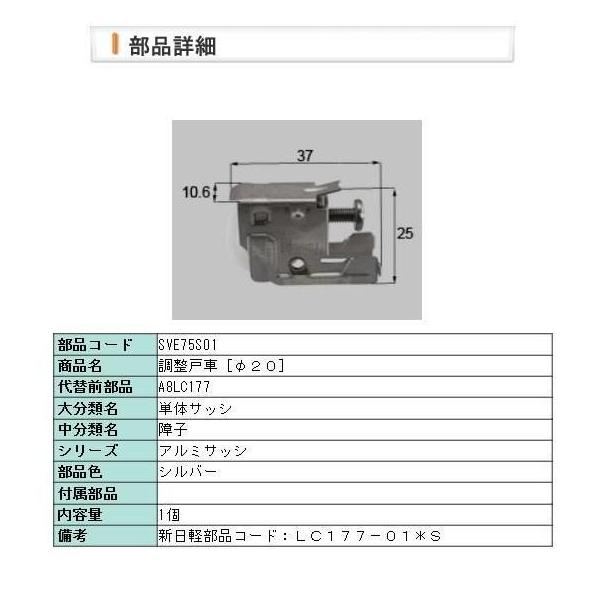 部品コード SVE75S01商品名 調整戸車［φ２０］代替前部品 A8LC177大分類名 単体サッシ中分類名 障子シリーズ アルミサッシ部品色 シルバー付属部品内容量 1個備考 新日軽部品コード：ＬＣ１７７−０１＊Ｓ対応機種：ＴＨ＿エスパシ...
