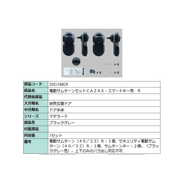 商品情報ZDCJ168CR×1セット電動サムターン（４０／３３）Ｒ：１個、セキュリティ電動サムターン（４０／３３）Ｒ：１個、サムターンキー：２個※本商品は交換手順書のご用意はございません。色：ブラックグレーＴＨ＿０３フォルマ