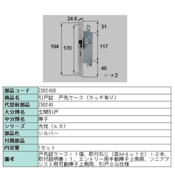 部品コード ZDD243B商品名 引戸錠　戸先ケース（ラッチ有り）シリーズ 光悦（ｋ６）部品色 シルバー付属部品内容量 1セット備考 戸先錠ケース：１個、取付ねじ（皿Ｍ４ｘ１６）：２本、適用商品　光悦（ｋ６）引戸ＳＧ仕様