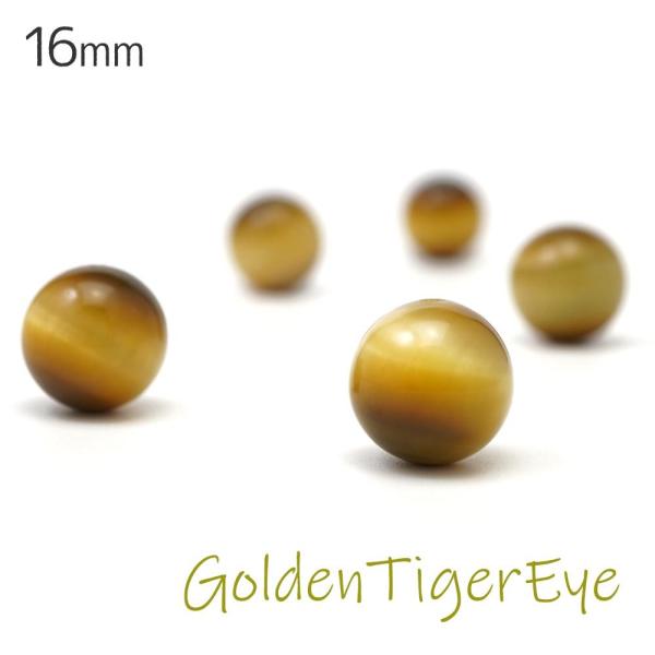 天然石名：ゴールデンタイガーアイ 天然石英名：GoldenTiger'sEye商品形状：粒売り 1粒 ビーズ径 16mm ※ビーズ径+-0.5mmカラー：モニターの発色具合によって実際のものと色が異なる場合があります。ハンドメイドのブレスレ...