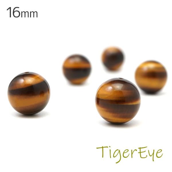 天然石名：タイガーアイ 天然石英名：Tiger'sEye商品形状：粒売り 1粒 ビーズ径 16mm ※ビーズ径+-0.5mmカラー：モニターの発色具合によって実際のものと色が異なる場合があります。ハンドメイドのブレスレット・アクセサリーや雑...