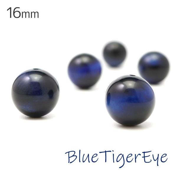 天然石名：ブルータイガーアイ 天然石英名：BlueTiger'sEye商品形状：粒売り 1粒 ビーズ径 16mm ※ビーズ径+-0.5mmカラー：モニターの発色具合によって実際のものと色が異なる場合があります。ハンドメイドのブレスレット・ア...