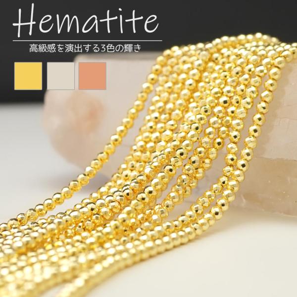 天然石名：ヘマタイト ゴールド＆シルバー＆ローズゴールドカラー 天然石英名：Hematite商品形状：連売り ビーズ径 3mm ※ビーズ径プラスマイナス0.3mmカラー：モニターの発色具合によって実際のものと色が異なる場合があります。ハンド...