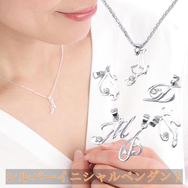 胸元にさりげない装いを！アルファベットをデザインしたイニシャルペンダントと高品質なシルバーネックレス！プレゼント・ギフトにも喜ばれるかわいいシルバーアクセサリーです。ペンダントのみもお選びいただけます。デザイン：イニシャルアルファベットペン...