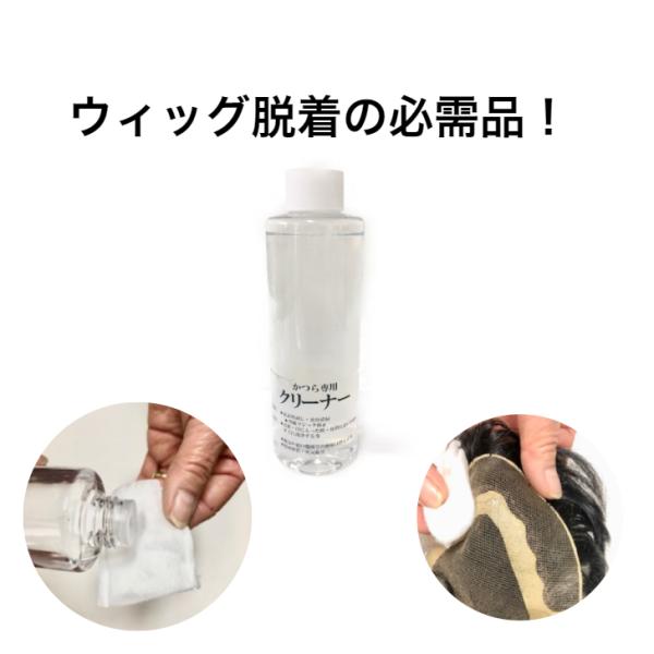 ボンドやテープの粘着汚れを落とす剥離剤　定番カツラ用クリーナー