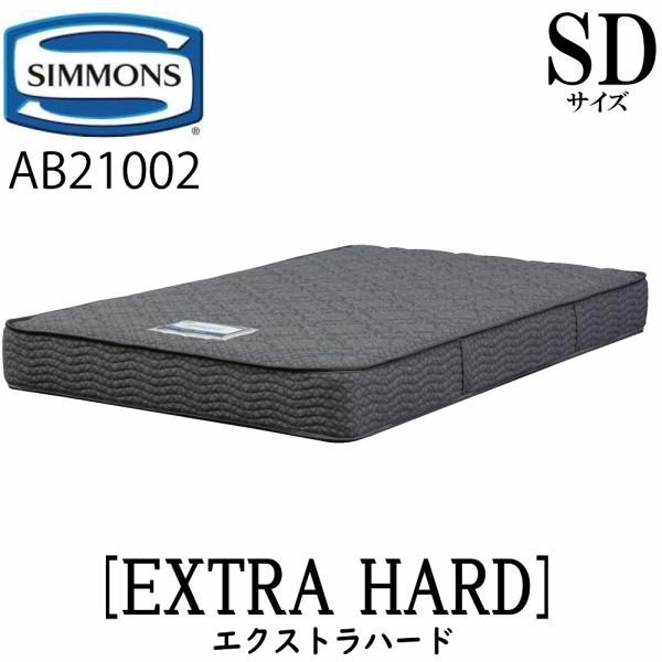 ≪商品情報≫シモンズ SIMMONS 正規販売店 エクストラハード ニット SDサイズ（セミダブル） AB21002 5.5インチ ニット生地 2.1mm マットレス ベッド ベット マット≪注意事項≫・画像は写真のため実際の商品と多少色合...