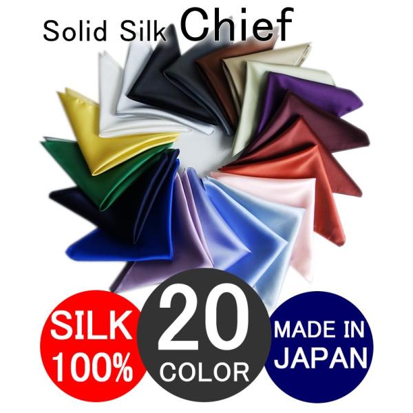 ◆ 素材 シルク100％◆ 原産国 日本製◆ サイズ 23.5cm×23.5cm◆ 商品説明きっとあなた色が見つかる全20色♪のポケットチーフ。フォーマル・ドレッシーな装いに!!ビジネスやカジュアルな装いにも◎メール便をご指定いただくとなん...