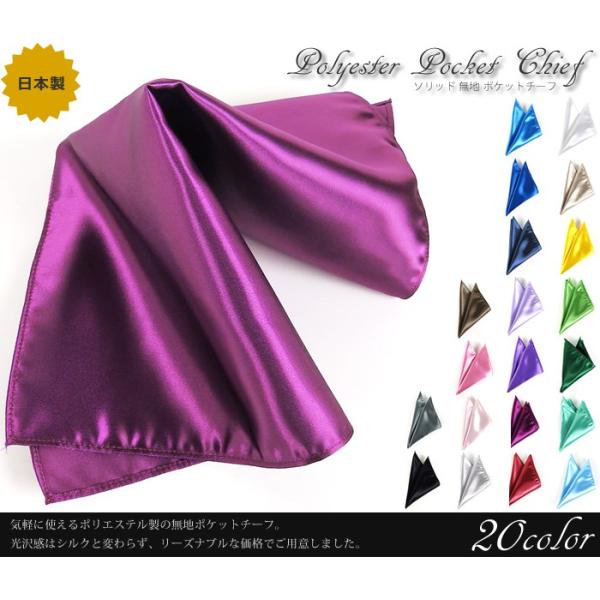 ◆ 特徴気軽に使えるポリエステル製のポケットチーフ。手洗いでの簡単なお手入れが出来るのが魅力です。光沢感や質感はシルク製の商品と比べても見劣りしないので普段使いはもちろん、パーティーなど華やかなシーンに。素材の価格を抑えたぶん、レギュラーサ...