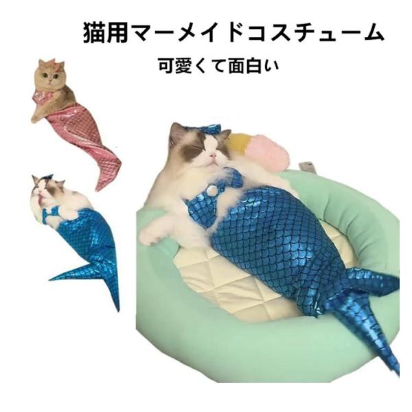 商品情報カラー：4色ピンク・ブルー・グリーン・パープルサイズ：S/M/LS：体重3〜6KGに対応M：体重7〜10KGに対応L：体重10〜13KGに対応セット内容：商品本体のみキラキラしたマーメイド衣装、まるで本物の人魚のように見えます、猫ち...