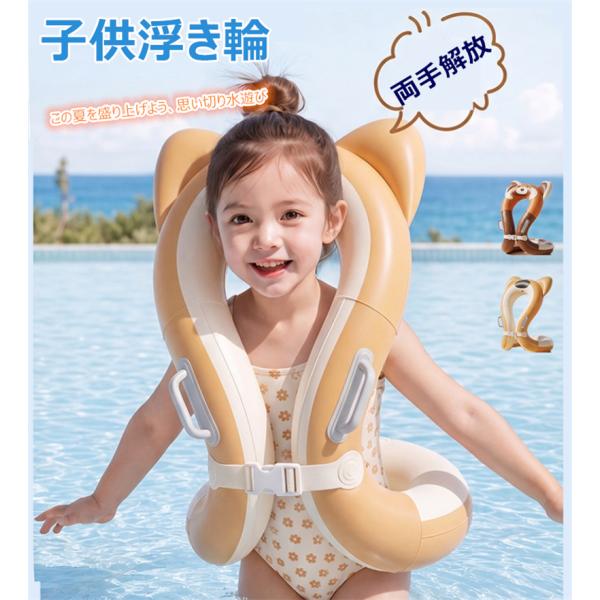 商品名: 浮き輪素材：PVC商品内容：浮き輪カラー：コーヒー、ベージュ対応年齢：3〜15歳対応1. 手を自由に使えるデザイン：浮き輪は腋の下に装着するタイプなので、手が自由に使えます。水中で自由に遊んだり、自分で泳ぐ練習をしたりすることが可...
