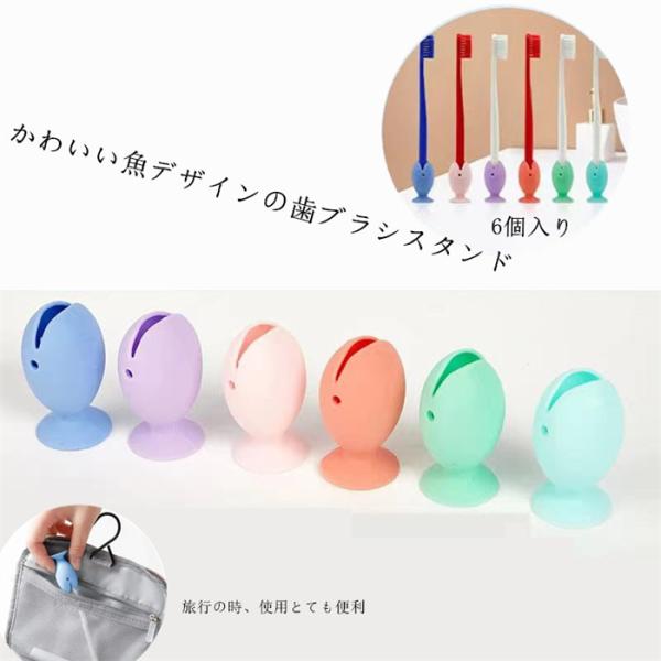 ◆魚のデザイン：かわいい小さな魚のデザインは、大人にも子供にも適しており、お友達への素敵で思いやりのある贈り物にもなります。◆幅広い用途: 吸盤付き歯ブラシカバーは、鏡、タイル、ガラス、その他の滑らかな表面に接着して歯ブラシを固定できます。...