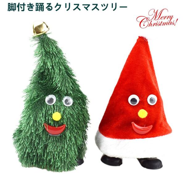 ◆商品名: 電気 クリスマス ツリー おもちゃ◆素材: プラスチック＋ポリエステル◆帽子くん：サイズ(約): 直径10cm 高さ20cm ◆ ツリーくん：サイズ(約): 直径8m 高さ19cm ◆（ご注意：電池が付属していません。）楽しく動...