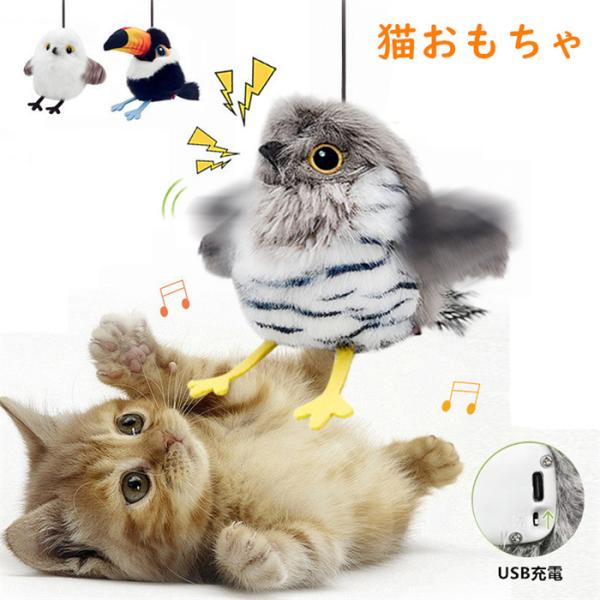 【羽ばたき、さえずる鳥おもちゃ】- この猫のおもちゃはタッチセンサーが内蔵されており、触れたり、遊んだりすると、本物の鳥のように羽ばたき、鳴き声を出します。猫の興味を引き、狩猟本能を刺激し、ふわふわとしたリアルなスズメの姿が猫を楽しませます...