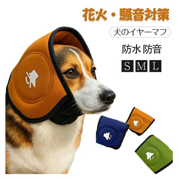 商品仕様 ペット犬用の防音イヤーマフです。ポリエステル素材を採用し、柔らかく肌触りが良く、ワンちゃんへの負担が少ない設計です。着用方法が非常に簡単で、初心者の方でも手軽に装着可能です。S・M・Lの3サイズを展開し、小型犬から大型犬まで、愛犬...