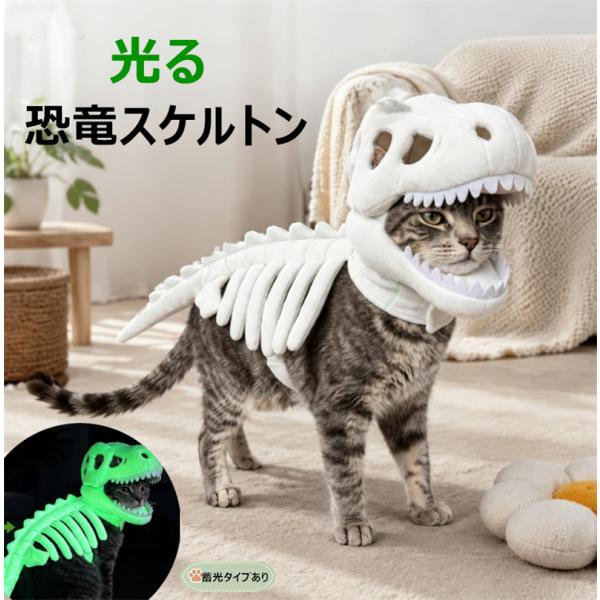 商品名：ペット恐竜コスチュームサイズ：長さ25cm/長さ35cm/長さ45cm商品紹介：【暗闇で発光するハロウィン限定恐竜骨格デザイン】昼間はクールな白い恐竜化石デザイン、光を蓄えた後暗い場所で鮮やかな緑色に発光。夜の散歩やハロウィンパーテ...
