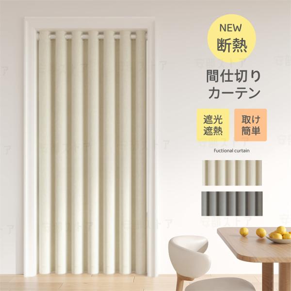 ■商品説明生地が高密度のため、熱や冷気を通しにくいことも大きなメリットです。夏はお部屋の室温上昇を、冬は室温低下を防ぎ、冷暖房効率がアップします。厚手で冷房率向上、夏は断熱カーテン冬は防寒カーテンとして効果的。---------■材質ポリエ...