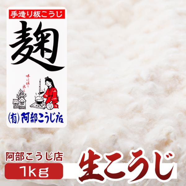 郡山産ブランド米である【あさか舞コシヒカリ】を１００％使用し手間ひまかけて作った生の米こうじです。出来の良い米麹は沢山の酵素を含んでおり、何に使われましてもお客様がご満足頂ける加工品が完成されるに違いありません。阿部こうじ店の生こうじをぜひ...