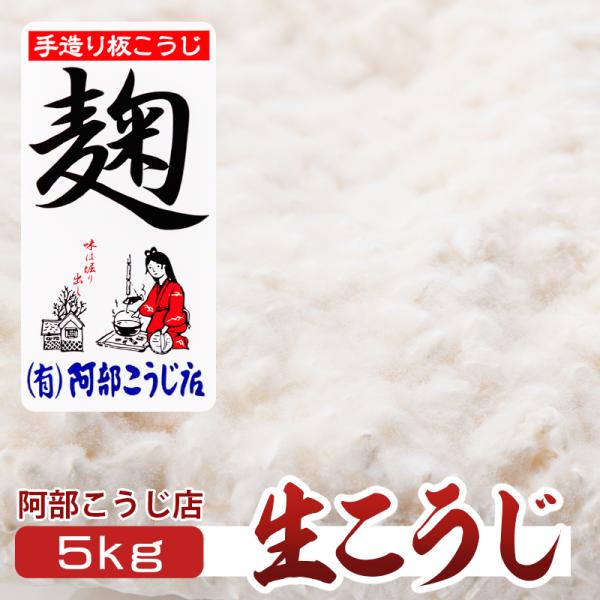 郡山産ブランド米である【あさか舞コシヒカリ】を１００％使用し手間ひまかけて作った生の米こうじです。出来の良い米麹は沢山の酵素を含んでおり、何に使われましてもお客様がご満足頂ける加工品が完成されるに違いありません。阿部こうじ店の生こうじをぜひ...