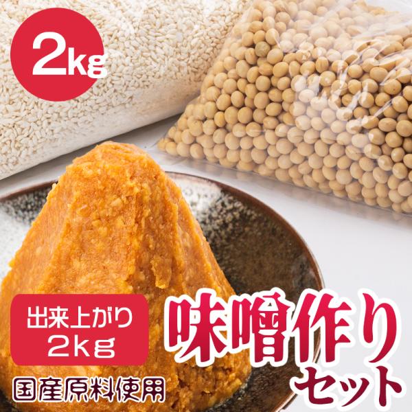 はじめての方でもご自宅で簡単においしい味噌が手作り出来る材料セットです。こちらの米こうじは生のこうじにつき常温での発送を可能にするため、予め塩を混ぜた塩切りこうじの状態で発送させて頂きます。■阿部こうじ店の味噌作りセット名　　称：米みそ商品...