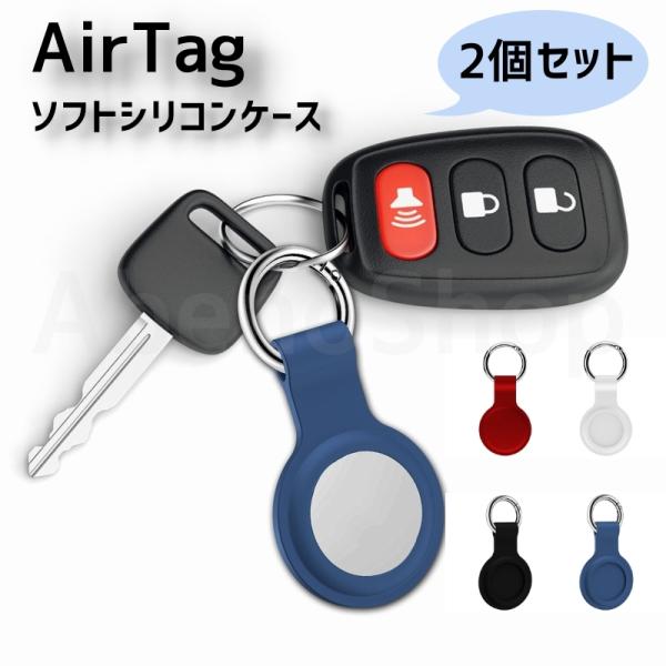 AirTag用のソフトシリコンケースです。2個セット、使いやすい4色から自由に選べます。■素材　ソフトシリコン■カラー　ネイビー　レッド　ホワイト　ブラック■サイズ　約90mm×約38mm※海外からの輸入品のため、多少の傷や汚れがある場合が...