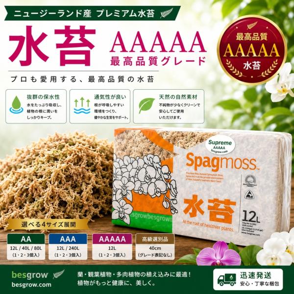 ニュージーランド産の最高品質AAAAAグレード水苔です。厳選された長繊維で、優れた保水性・通気性を兼ね備え、植物の健やかな生育をサポートします。ラン、ビカクシダ、観葉植物、多肉植物など幅広い植物の植え込みや植え替えにおすすめです。天然素材1...