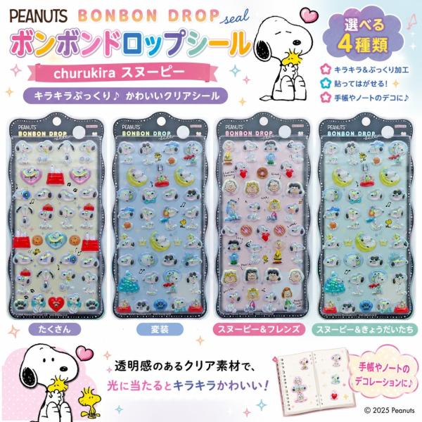 商品説明スヌーピーと仲間たちがデザインされた、ぷっくり立体感のある「サンスター文具　ボンボンドロップシール」です。透明感のあるクリア素材にキラキラ加工を施し、手帳やノート、スマホケース、アルバムなどのデコレーションにぴったり。貼ってかわいい...